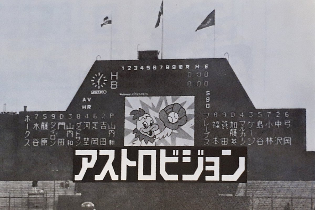 レトロ野球展示室 On Twitter アストロビジョン!!