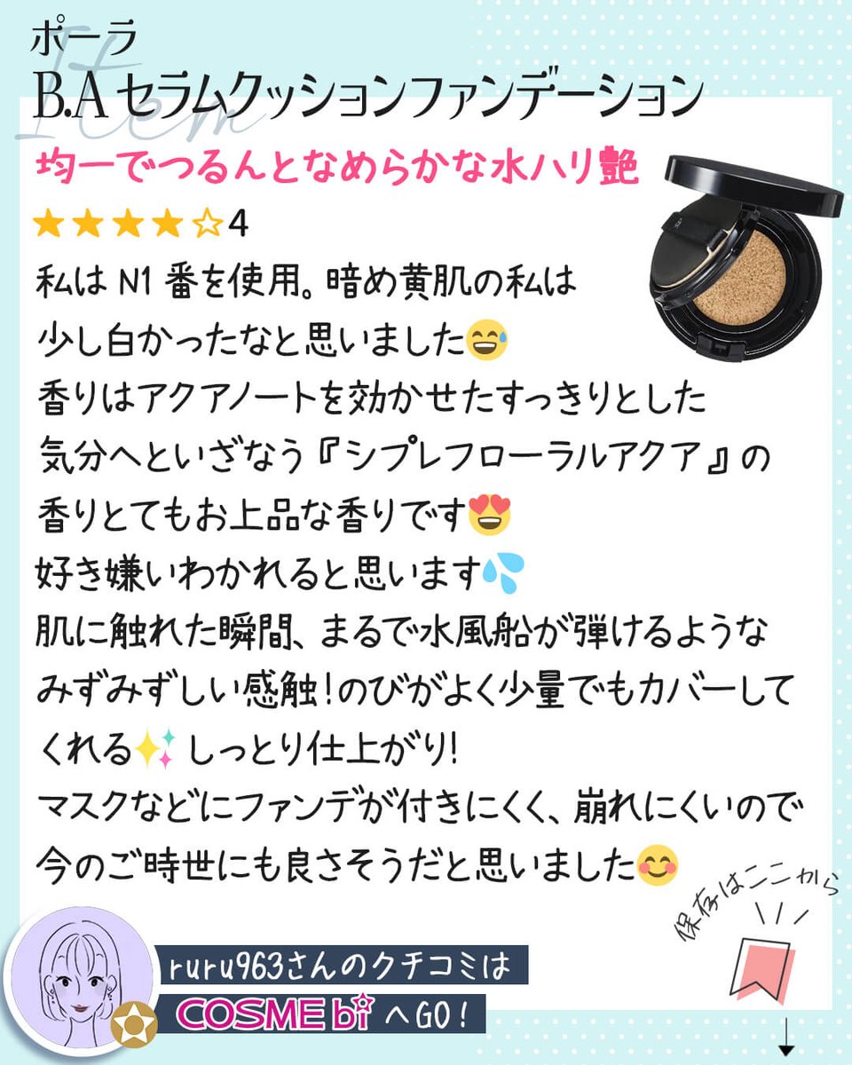 COSMEbi💄メビ子 on Twitter: "COSMEbiを一緒に盛り上げてくれる オフィシャルメンバー、 ruru963（@ru_ru_963）の新着クチコミをご紹介📝 #POLA 🌺 ...