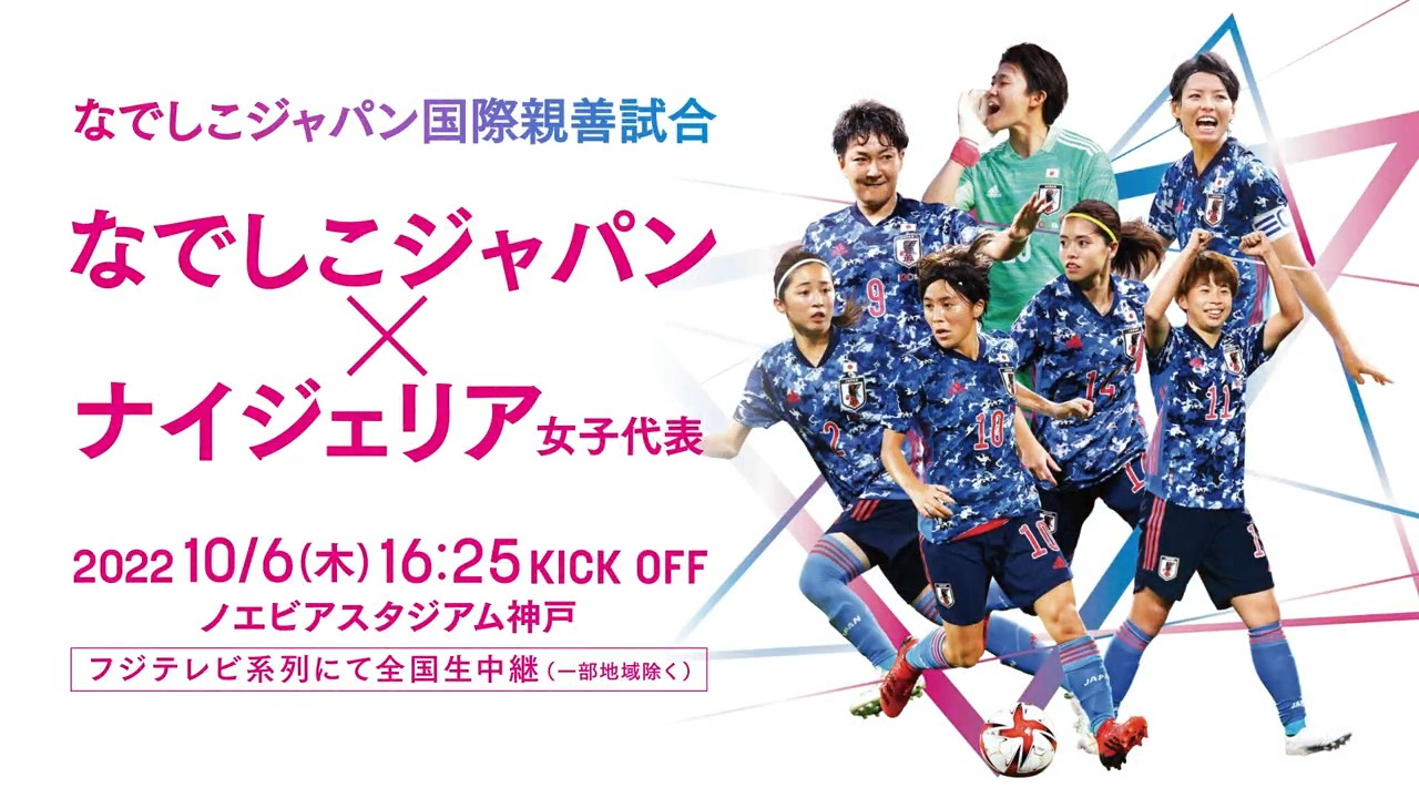 JFAなでしこサッカー【なでしこジャパン🇯🇵】10.9 vsニュージーランド🇳🇿@長野U on Twitter: "#なでしこジャパン🔷 チケット情報🎟️ 🏆国際親善試合 ⌚️2022.10. ...