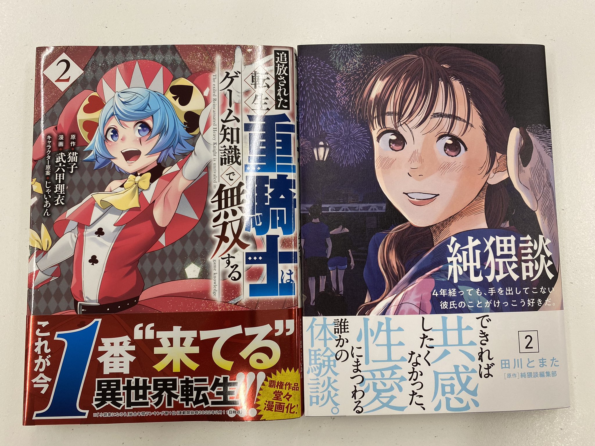 山中漫画編集転生重騎士3巻発売！ On Twitter 日付が変わって819金になったら、 『純猥談』② 『追放された転生重騎士はゲーム知識で無双する』② 担当作2冊発売です 