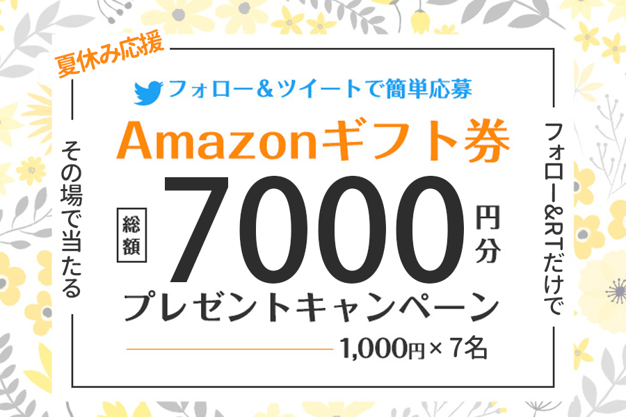 Hapi☆はぴ【公式】 on Twitter: "🍀Hapi ☆はぴ 夏休み応援🎆再揭 #アマギフ #キャンペーン実施中 👋 #懸賞 #Amazonギフト券 7⃣0⃣0⃣0⃣円分を ...