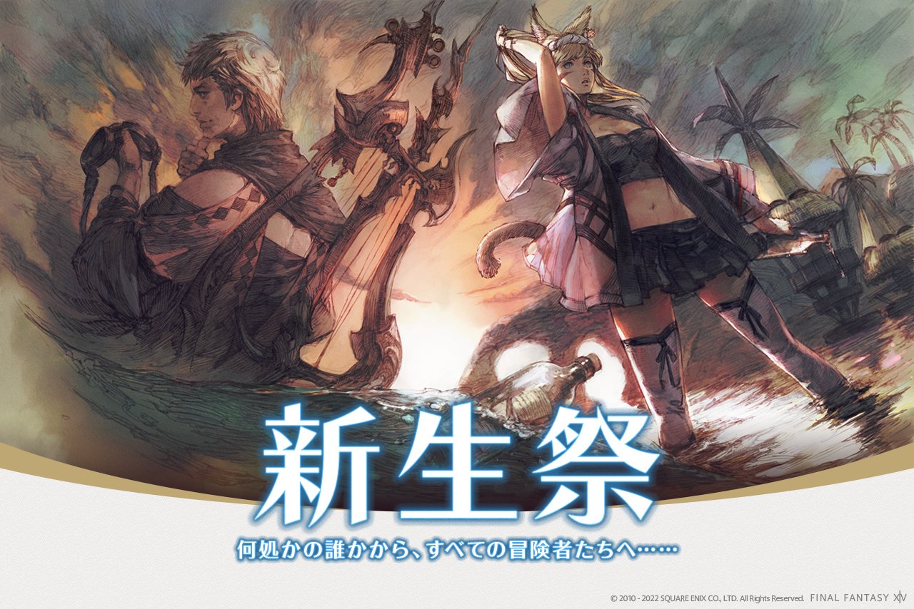 🌱FF14初心者の館 【公式】 on Twitter: "#FF14 シーズナルイベント「 #新生祭 」 歴代ビジュアルをご紹介💐 🔽2019年 https://t.co/tOxi0uWYCX ...