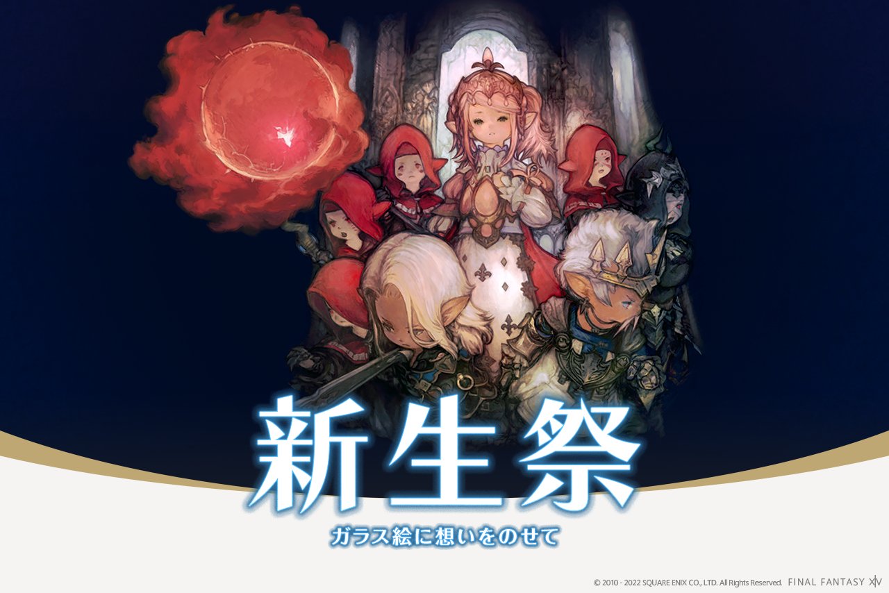 FINAL FANTASY XIV／FF14 on Twitter: "RT @FF_XIV_Beginner: #FF14 シーズナルイベント「 #新生祭 」 歴代ビジュアルをご紹介💐 🔽 ...