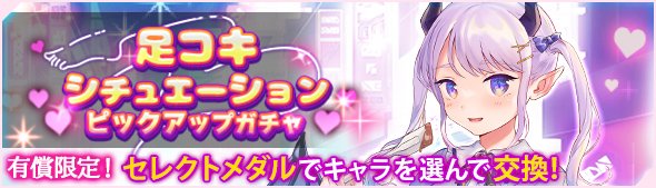 【公式】ミッドナイトガールズr広報部 On Twitter 【足コキシチュエーションピックアップ開催!】 無償、有償ガチャ共に「10回召喚