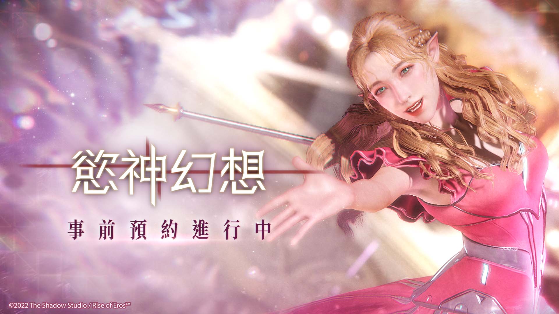 EROLABS on Twitter: "即將在 EROLABS 上推出的 3D 寫實成人手遊《慾神幻想 Rise of Eros》開放事前預約啦！ 達成指定目標就能獲得「古神契約」、「夢之晶 ...