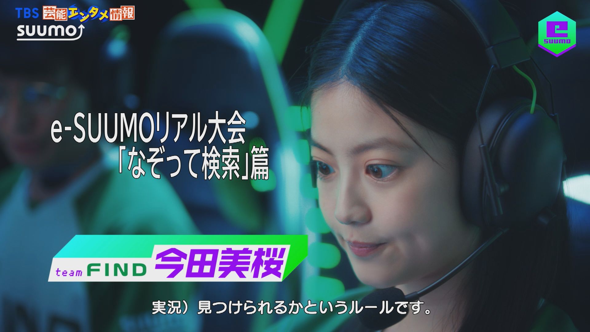 TBS芸能エンタメ情報 on Twitter: "【今田美桜】e-スポーツ選手に扮して理想の物件探しに挑戦‼～e-SUUMOリアル大会「なぞって検索」篇～ 動画アップしました https ...