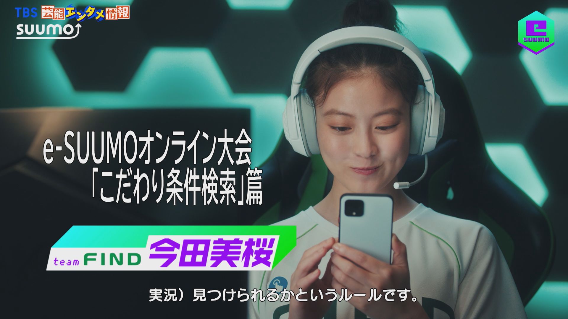 TBS芸能エンタメ情報 on Twitter: "【今田美桜】e-スポーツ選手に扮して理想の物件探しに挑戦‼～e-SUUMOオンライン大会「こだわり条件検索」篇～ 動画アップしました ...