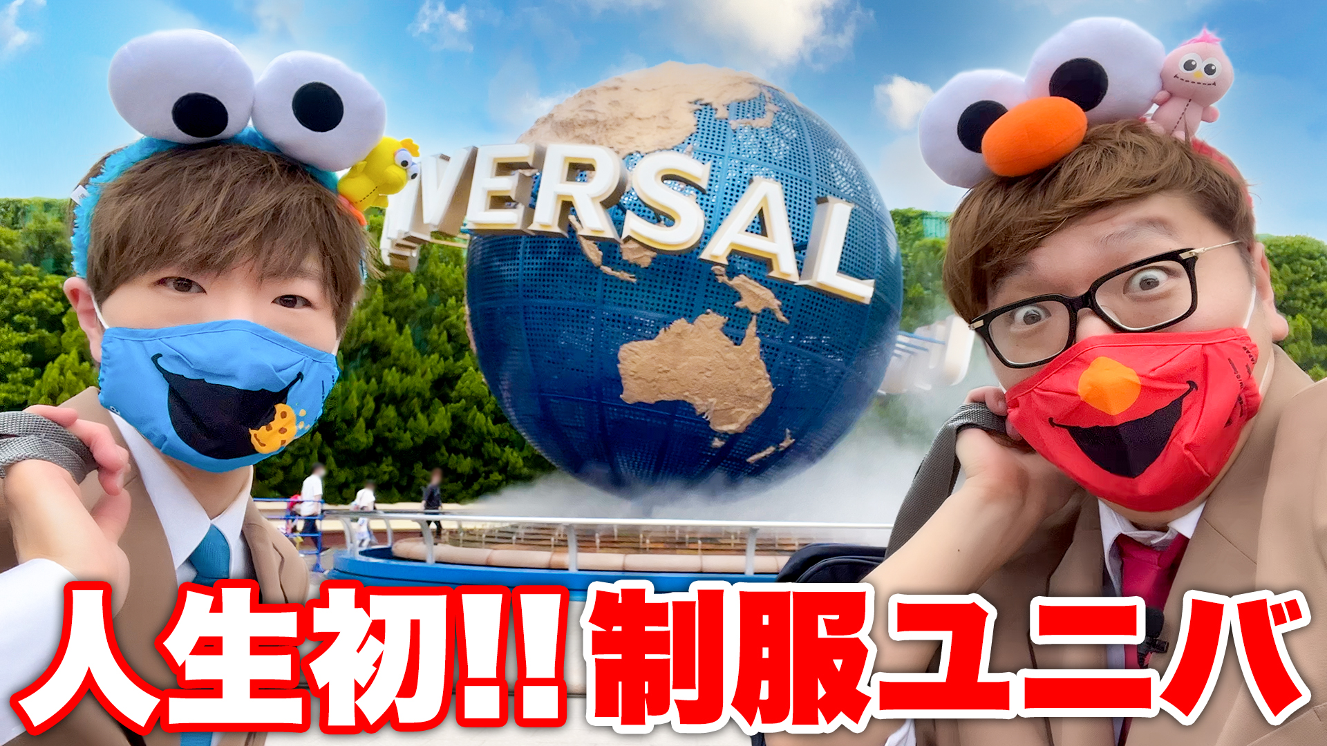 HIKAKIN😎ヒカキン 【YouTuber】 on Twitter: "RT @SeikinTV: 今夜7時プレミア公開。 【人生初制服ユニバ】ヒカキン&セイキン兄弟でUSJを遊び尽くす ...