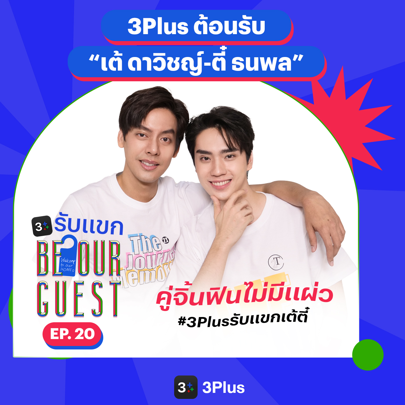 3Plus on Twitter: "😍 “เต้ ดาวิชญ์-ตี๋ ธนพล” จับมือบุก “3Plus รับแขก” แจกออร่าความหล่อแบบเกินต้าน ...