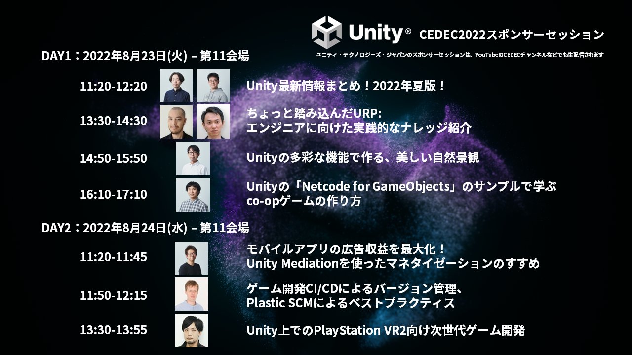 ユニティ・テクノロジーズ・ジャパン on Twitter: "8月23日から始まるCEDEC 2022。 Unity Japanのスポンサーセッションは、受講登録された方の他、YouTubeの ...