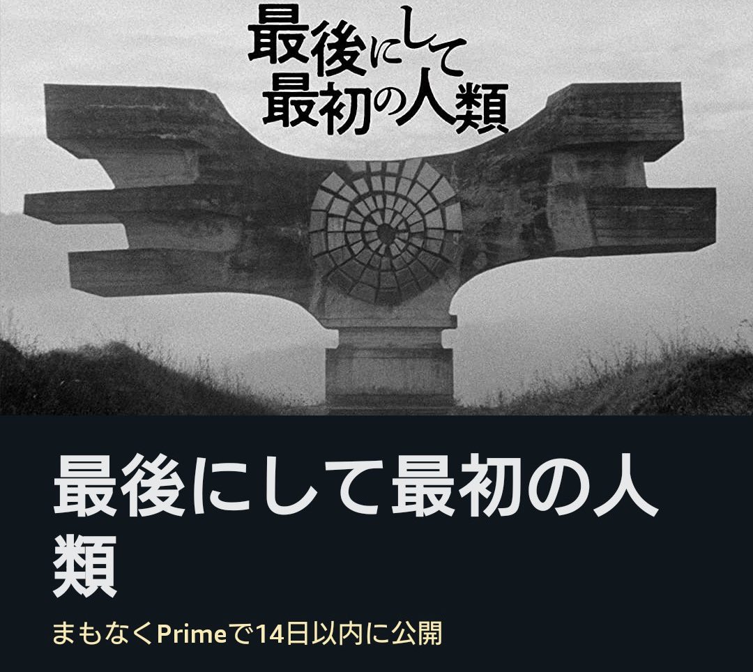 mkhryk on Twitter: "ヨハン・ヨハンソン監督作のアイスランド映画『最後にして最初の人類』は9月2日からAmazonプライム・ビデオで見放題配信が開始予定。 https://t ...