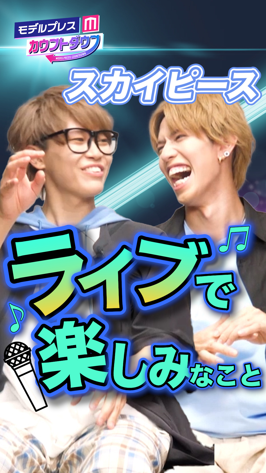 モデルプレス on Twitter: "【動画公開中🎬】 スカイピースがライブで楽しみにしていることは？🤔 お互いの発表に思わず2人の顔がほころぶ？😻😻 #スカイピース @teokun711 ...