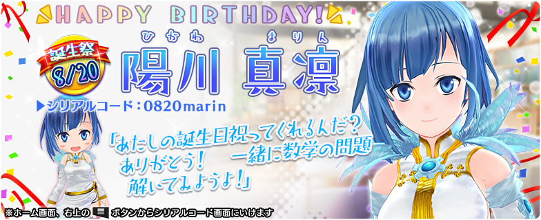 デタリキz 公式 On Twitter 真凛さん、お誕生日おめでと~♪ 今回も特別防衛局からプレゼントがあるみたいですよ! シリアルコード