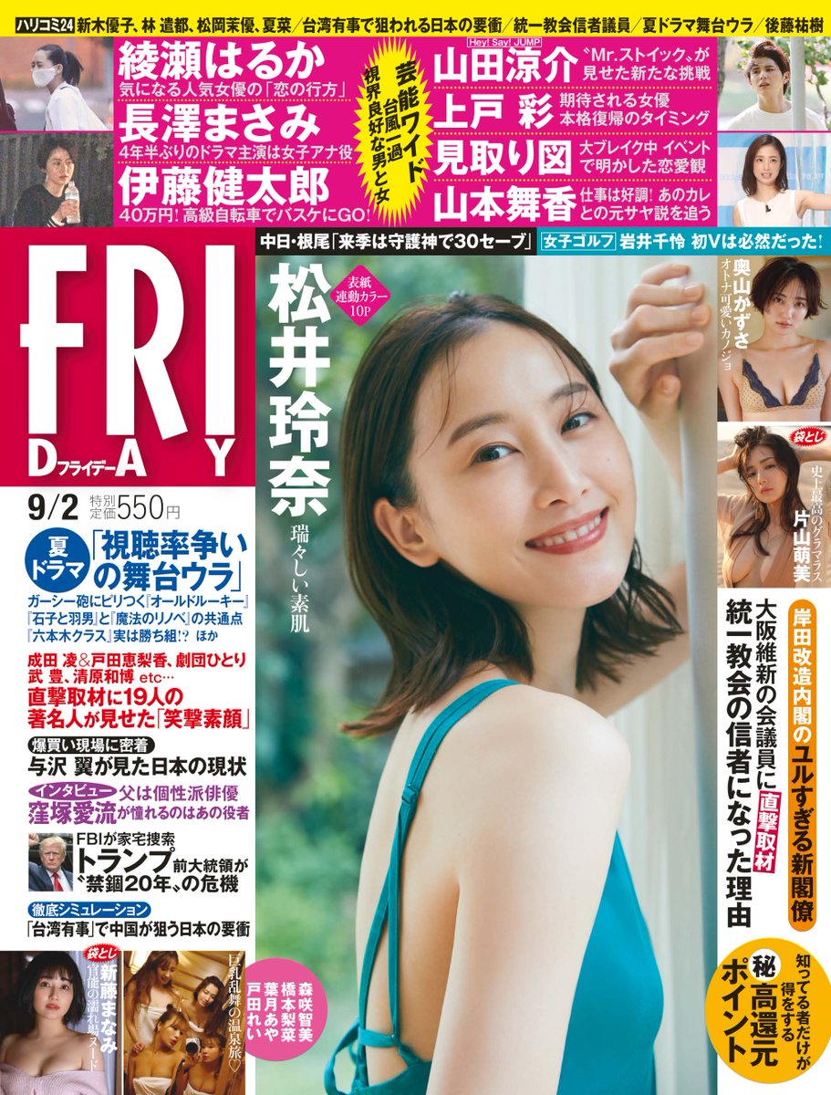 Fridayグラビア On Twitter 【本日発売】 フライデー 8 19発売号の グラビア は… 表紙&巻頭10p 松井玲奈