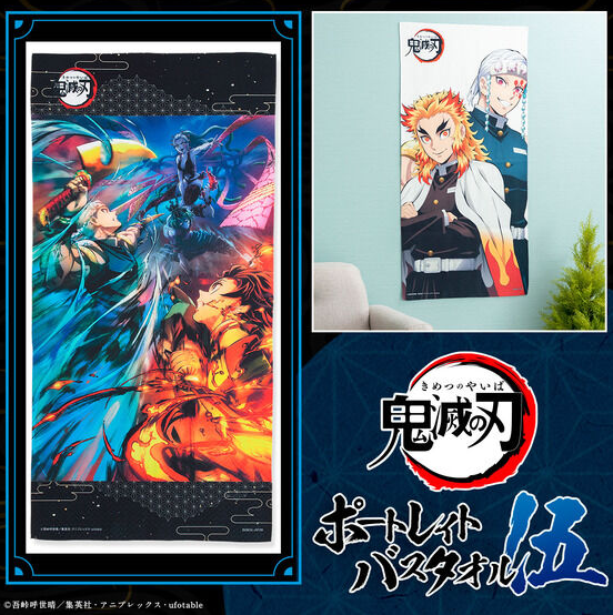 鬼滅の刃グッズ情報 グズグズ On Twitter 【商品情報】 鬼滅の刃 ポートレイトバスタオル伍 10月発送予定 プレミアムバンダイ
