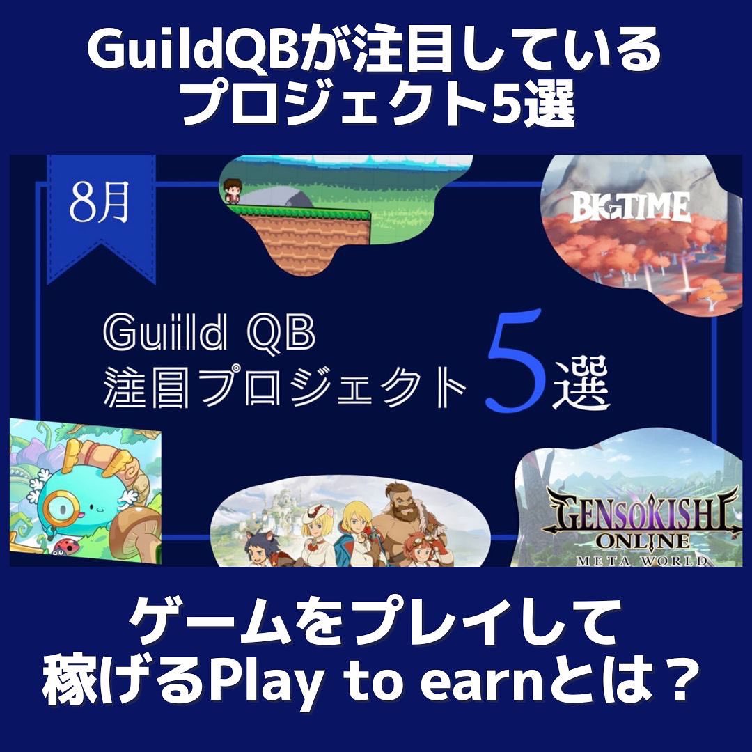 まつり⚛️ @Guild QB on Twitter: "Guild QBが8月の今注目しているNFTゲームプロジェクト5選について投稿しました ️#PlayToEarn #二ノ国 ...
