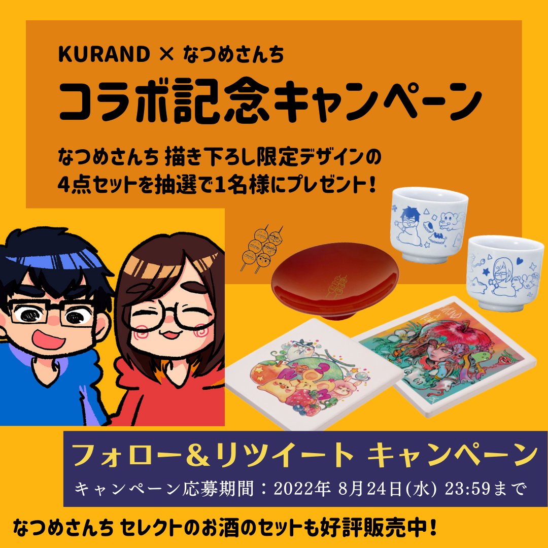 お酒ならKURAND 🍶 on Twitter: "KURAND × なつめさんち コラボ記念 #キャンペーン 1⃣ @KURAND_INFO と @natsume_sanchi をフォロー ...