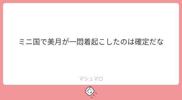 ジライヤ ⁴⁶妄ツイ On Twitter 何をしでかしたのでしょう マシュマロを投げ合おう Marshmallow Messages77b1a78f