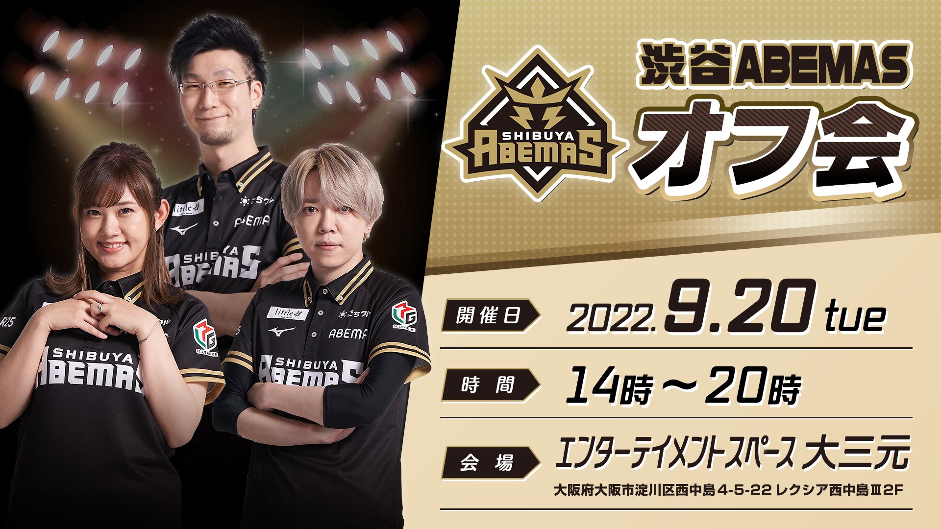 渋谷ABEMAS(シブヤアベマズ) on Twitter: "【#アベマズオフ会 in大阪】 大阪オフ会のお申込みは、8月24日23:59までです 当選者様には8月25日中にメールにてご連絡 ...