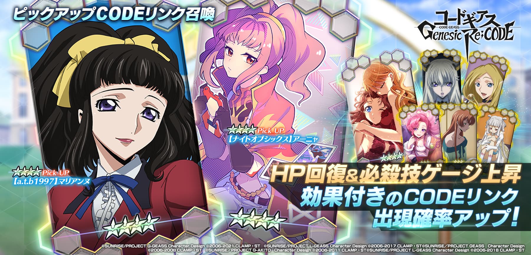 コードギアス Genesic Re;CODE公式 on Twitter: "【#ギアジェネ 新着情報 】 本日より「HP回復＆必殺技ゲージ上昇効果」ピックアップCODEリンク召喚を期間限定で ...