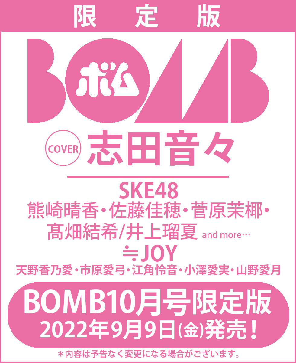 BOMB編集部 on Twitter: "RT @shop_TSUTAYA: ／ 『BOMB 10月号』 TSUTAYA＋一部書店限定版 9月9日(金)頃発売決定🎊 \ 🔸限定版表紙：#志田音 ...