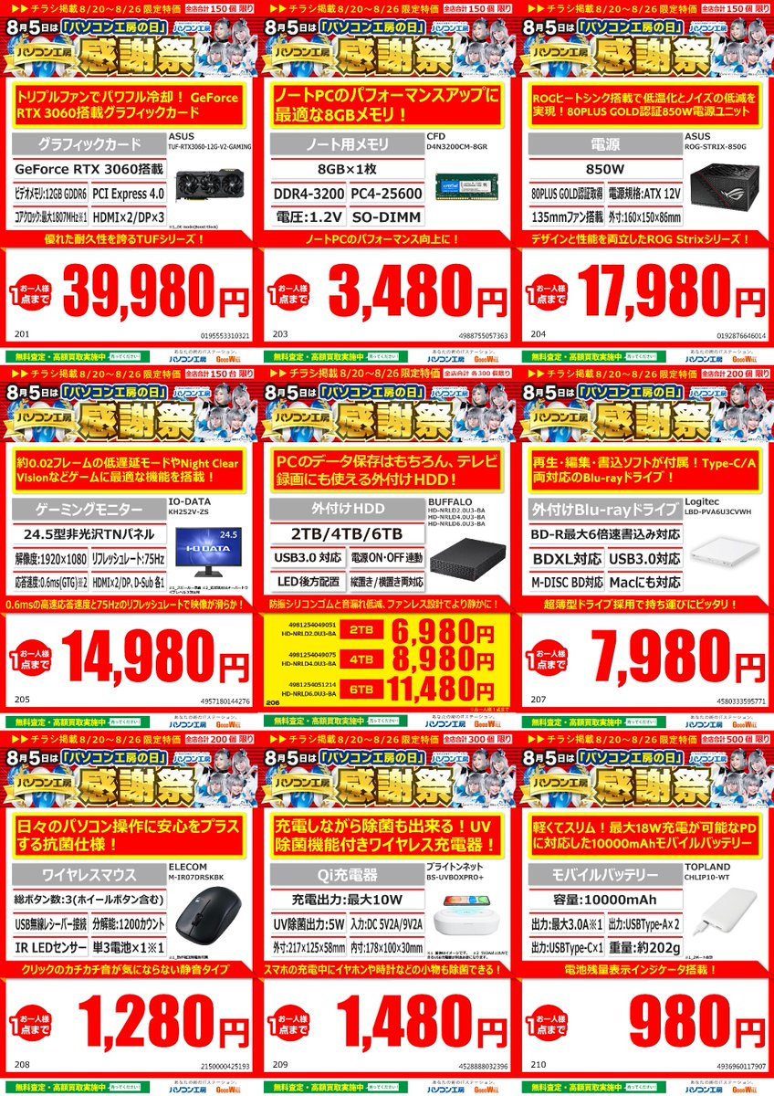 パソコン工房 大阪日本橋店 On Twitter セール情報 🎉パソコン工房感謝祭🎉 明日8月20日から開催の日替わり特価品です!!! モニタ📺、pcパーツ🖥 デバイス⌨🖱、サプライ