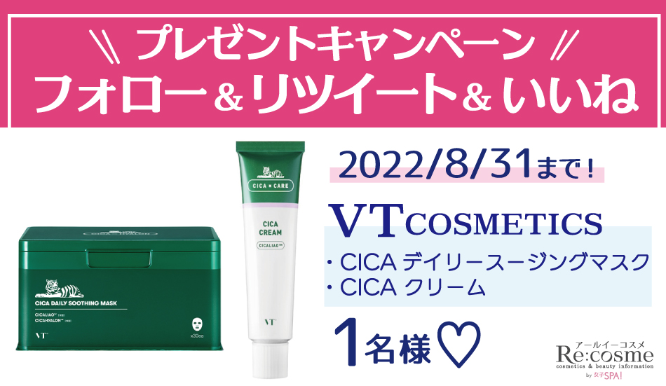 Re:cosme(ｱｰﾙｲｰｺｽﾒ) by女子スパ! 公式 がんばる女子の美肌計画 on Twitter: "🎁Re:cosme #プレゼント企画🎁 ♡#VTCOSMETICS ・CICA ...