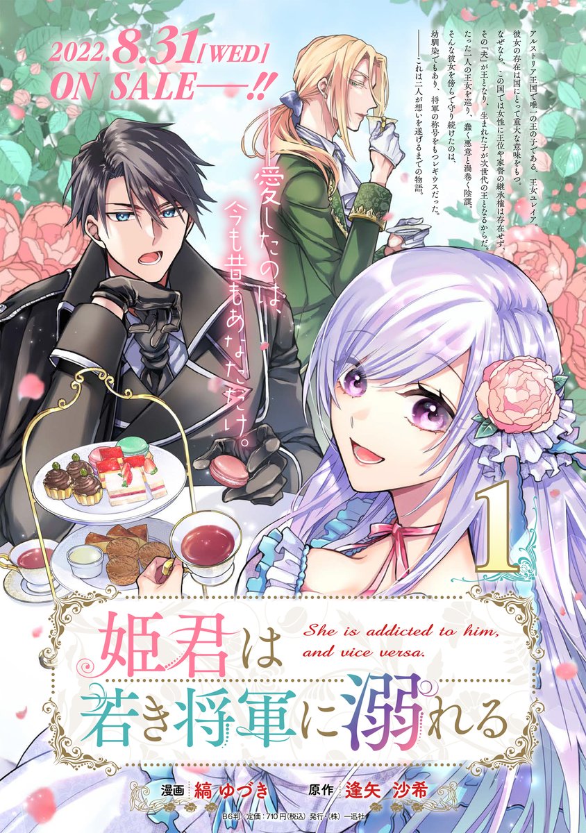 ゼロサム編集部 on Twitter: "【本日更新🪡】 ゼロサムオンラインにて「姫君は若き将軍に溺れる」（漫画：縞ゆづき／原作：逢矢沙希）最新話が公開です💍 不慣れながらも政務をこなし ...