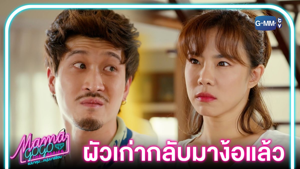 Gmmtv On Twitter คนเก่าเขากลับมาง้อแล้ว บอกเลยว่ารอบนี้เอาจริง