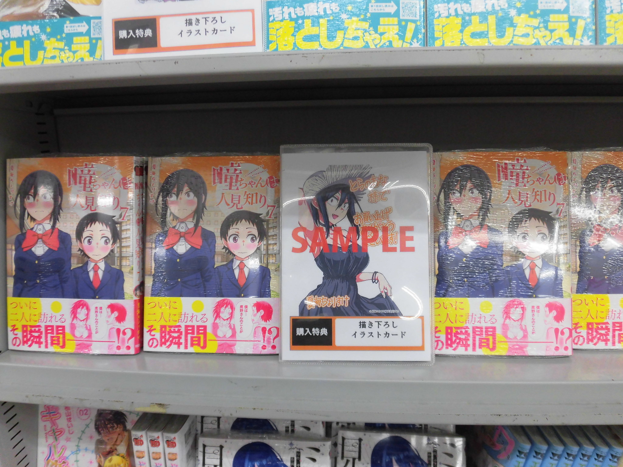 とらのあな 秋葉原店a On Twitter 【商品情報】🐯ついに二人に訪れるその瞬間！？ ＃夏海ちょりすけ 先生『＃瞳ちゃんは人見知り 7』が当店1fで好評発売中です。先着特典は《描き 