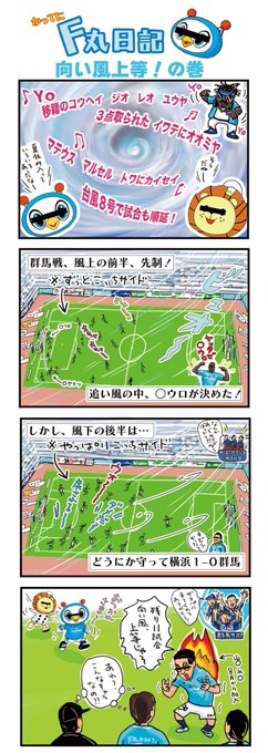 ホーム群馬戦 向かい風 上等の巻、たくさんのいいねありがとうございました.. | yukorin/かってにF丸日記2022-2025 さんの ...
