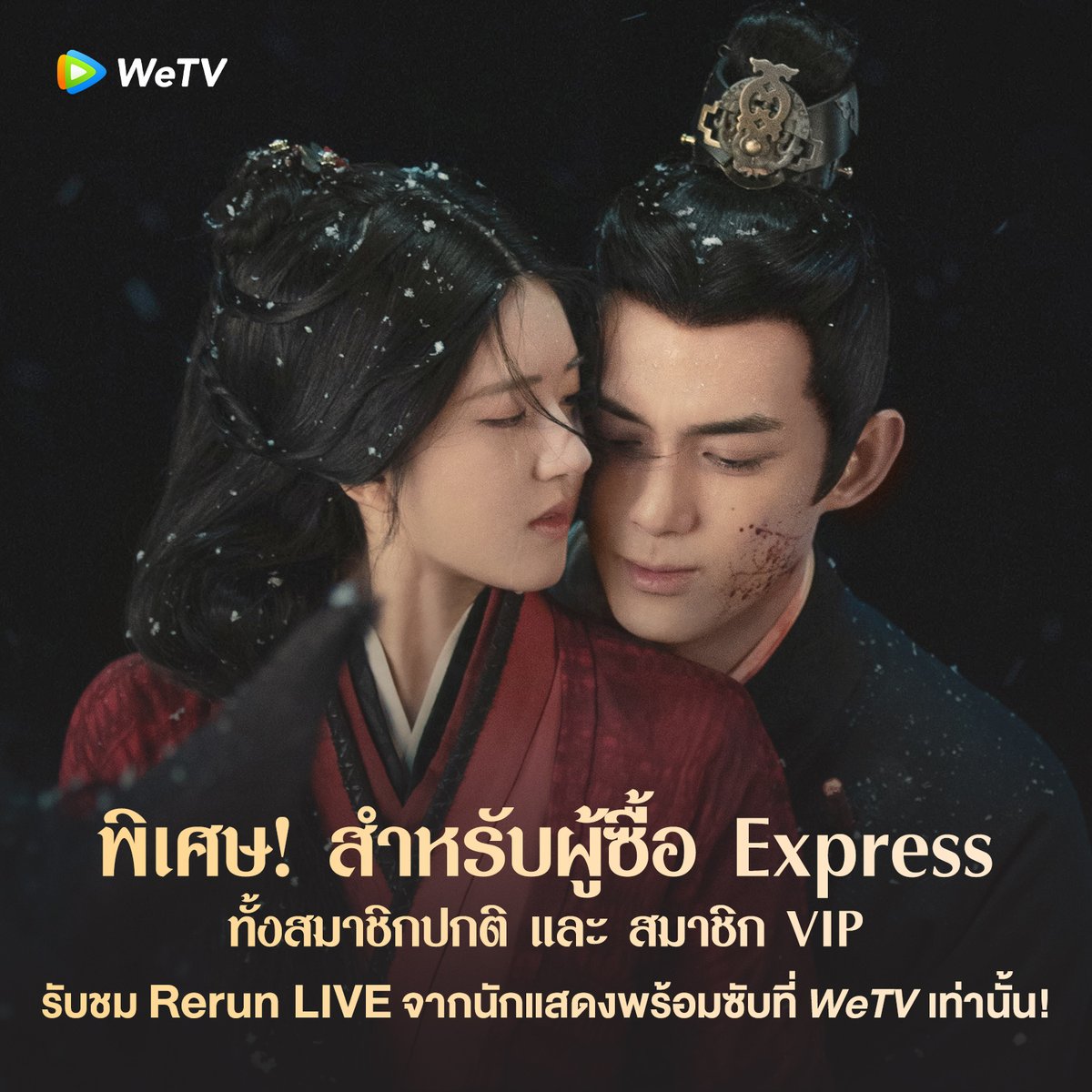 WeTV Thailand on Twitter: "🌟พิเศษ สำหรับผู้ซื้อ #LoveLiketheGalaxyEXPRESS ทั้งสมาชิกปกติ และ ...