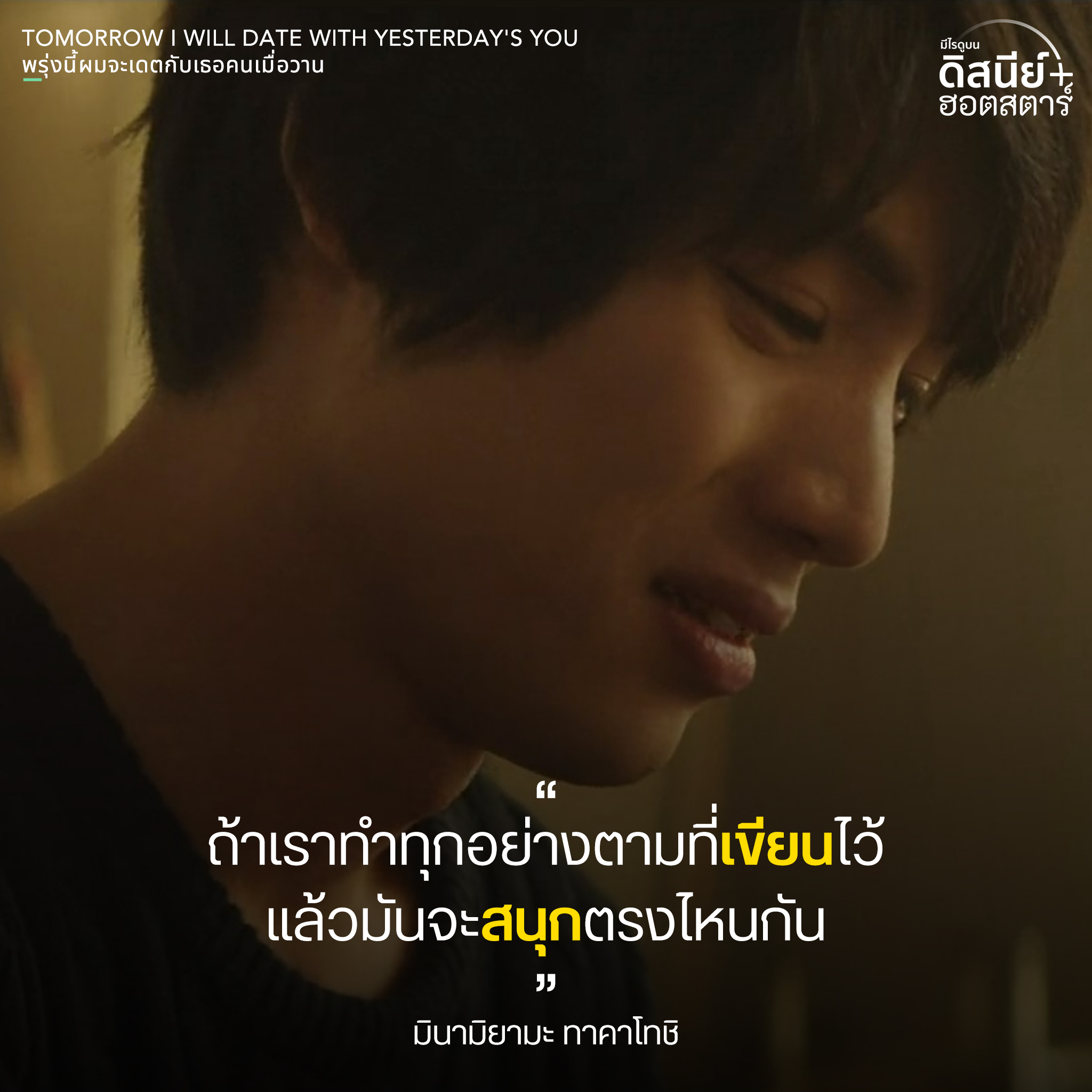มีไรดูบน Disney+ Hotstar on Twitter: "— Tomorrow I Will Date with Yesterday's You พรุ่งนี้ผมจะเด ...