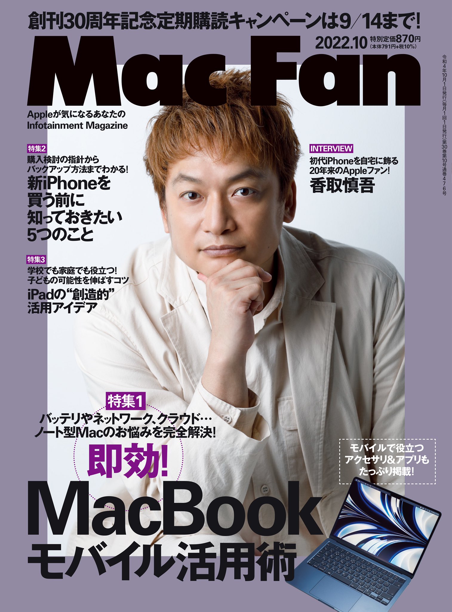 笹本貴大｜『Mac Fan』編集長 on Twitter: "【最新号情報】 8月29日発売のMac Fan 2022年10月号の表紙を宇宙初公開🚀 表紙モデルは #香取慎吾 さん ...