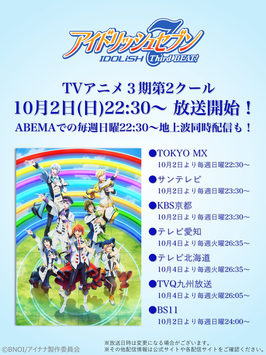 アニメ「アイドリッシュセブン」公式 on Twitter: "TVアニメ『アイドリッシュセブン Third BEAT!』第2クールの放送が2022年10月2日（日）22:30よりTOKYO ...