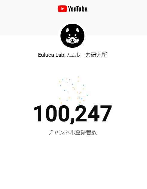 Euluca Lab.／ユルーカ研究所 on Twitter: "Euluca Lab. /ユルーカ研究所YouTubeチャンネル登録者10万人超！ありがとうございます！🐾 https://t ...