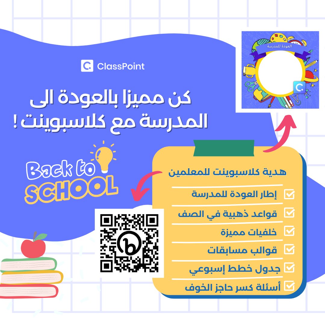 ClassPoint MENA on Twitter: "🤩 هل أنت متحمس لبدء العام الدراسي الجديد مع #كلاسبوينت 🤩 🎁للحصول ...