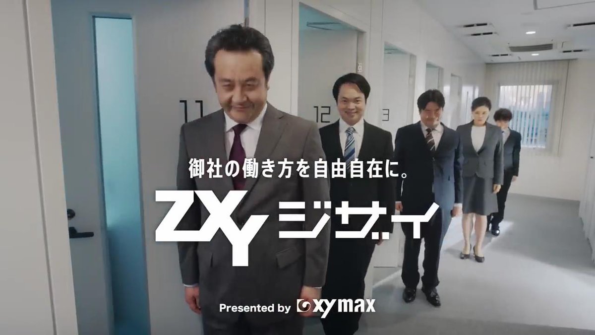 動画NOW on Twitter: "ザイマックス ZXY（ジザイ）のCM 「社長、動く」篇「働く場所が自由自在」篇 https://douganow.jp/archives ...