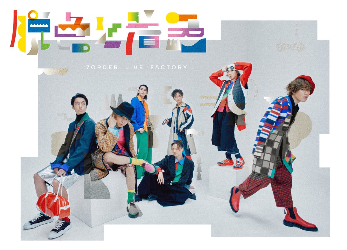 7ORDER project on Twitter: "【News information🌈】 「脱色と着色」メインビジュアル 解禁 【News 2】 🌈10/16(日)静岡・静岡市民文化会館 ...