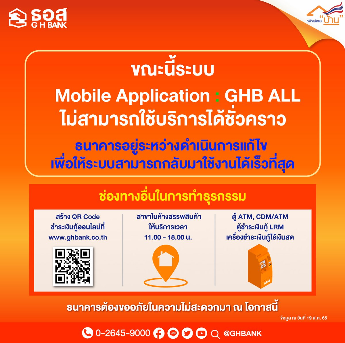 ธนาคารอาคารสงเคราะห์ on Twitter: "🟠 ขณะนี้ระบบ Mobile Application : GHB ALL ไม่สามารถใช้บริการ ...