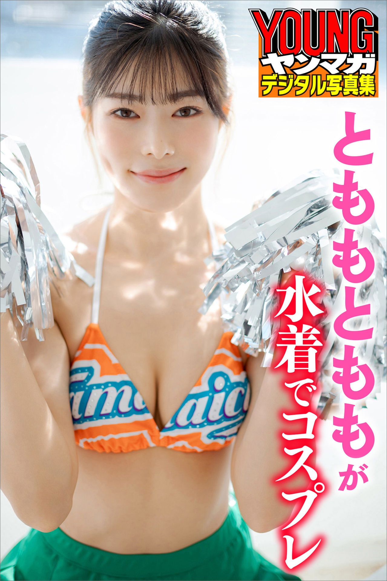 いーぐら! ™ 公式|シャドウバン解除まで更新ペース減 On Twitter 【 ヤンマガデジタル】8月19日発売 『ももとももが水着で