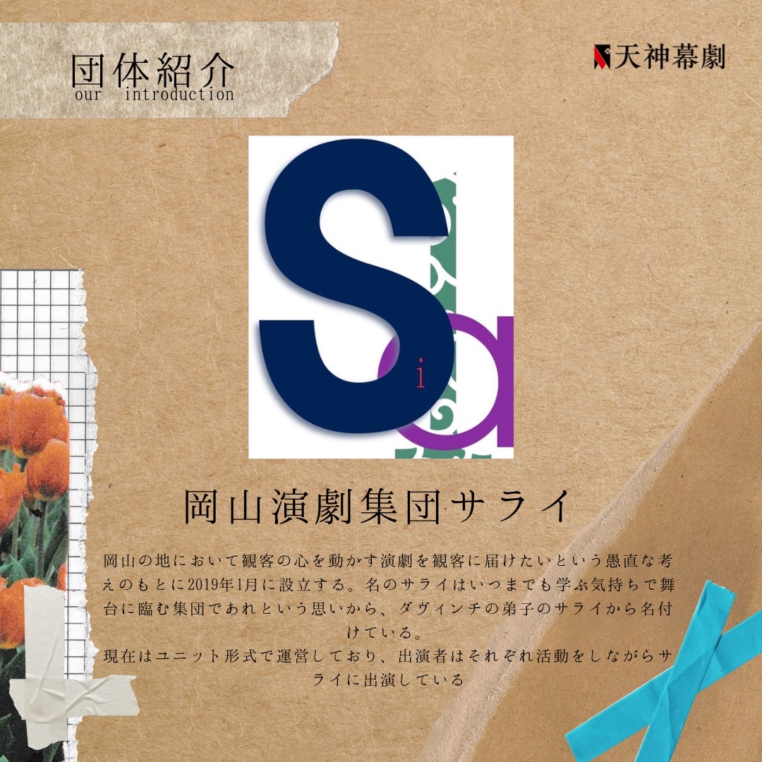 天神幕劇 On Twitter 【城下国際演劇祭2022 23 Inマチノブンカサイ】 出場団体紹介#3 岡山演劇集団 サライ 城下国際演劇祭 城下国際演劇祭2022