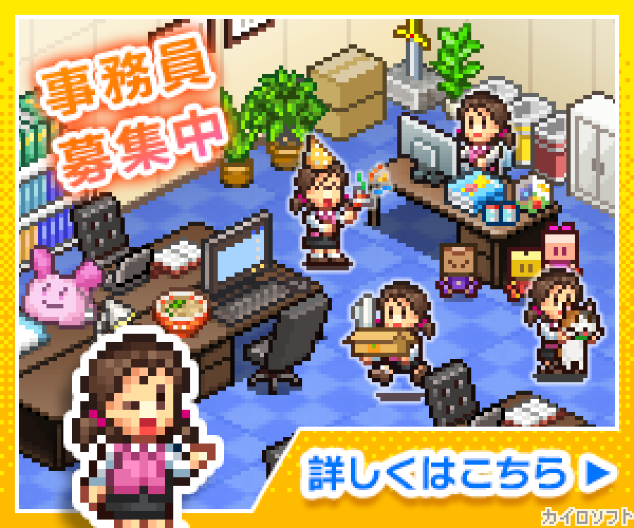 カイロソフト(Kairosoft)_公式 on Twitter: "ただいまカイロソフト社では ゲーム制作を支えてくれる事務員を募集中です🧑‍💼 合いそうなお友達がいたらRTしてあげて下さい🎉 ...