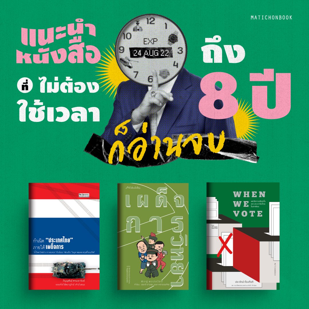 Matichon Book on Twitter: "⏰แนะนำหนังสือที่ไม่ต้องใช้เวลาถึง 8 ปีก็อ่านจบ!! . 8 ปีนานไปนะ! ใครจะ ...