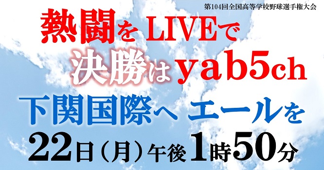 yab高校野球⚾きらり夏 on Twitter: "#下関国際 の皆さま 決勝進出おめでとうございます！ 私たちも全力で応援します！ ということで... 📺yab #5ch で決勝生放送決定 ...