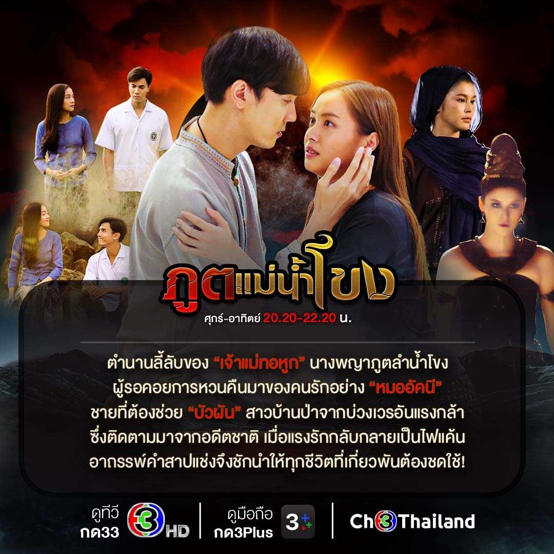 Ch3Thailand on Twitter: "💥 ได้เวลาปลุกตำนานภูตแม่น้ำโขง ความลี้ลับและความแค้นที่รอคุณมาพิสูจน์ ...