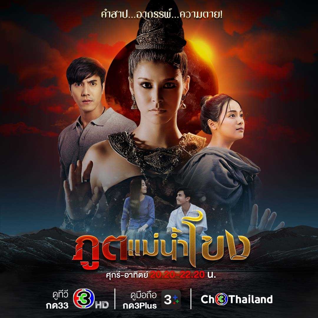 Ch3Thailand on Twitter: "💥 ได้เวลาปลุกตำนานภูตแม่น้ำโขง ความลี้ลับและความแค้นที่รอคุณมาพิสูจน์ ...