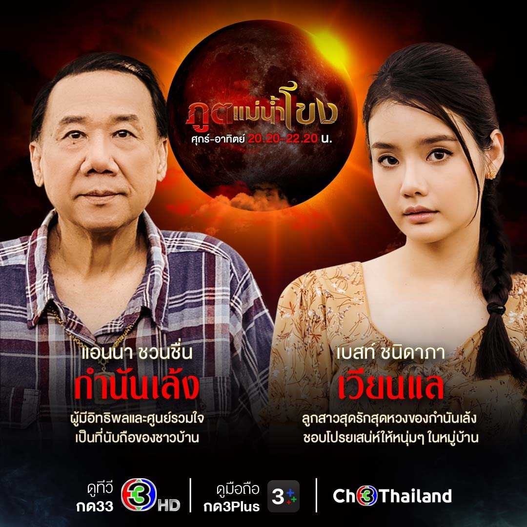 Ch3Thailand on Twitter: "💥 ได้เวลาปลุกตำนานภูตแม่น้ำโขง ความลี้ลับและความแค้นที่รอคุณมาพิสูจน์ ...