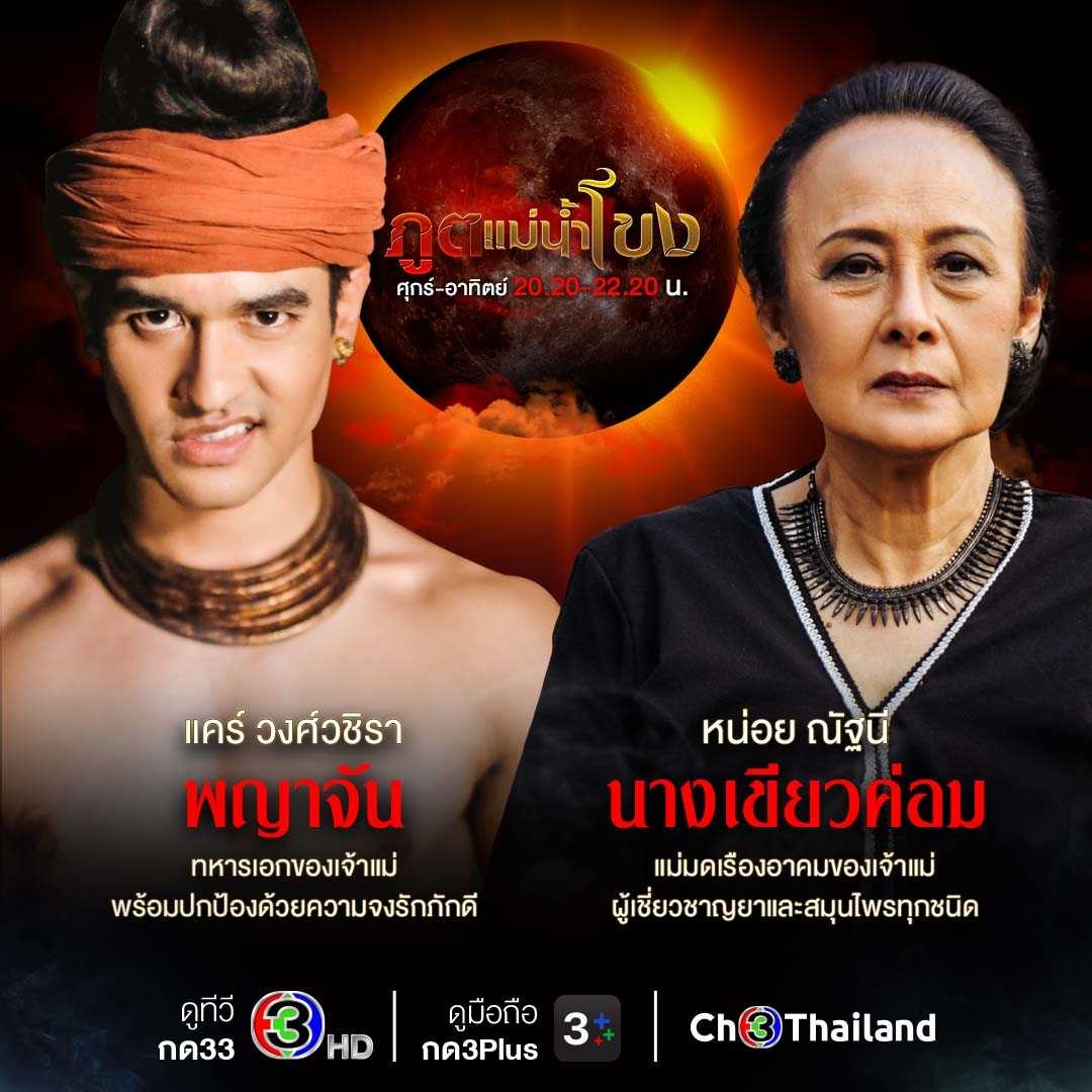 Ch3Thailand on Twitter: "💥 ได้เวลาปลุกตำนานภูตแม่น้ำโขง ความลี้ลับและความแค้นที่รอคุณมาพิสูจน์ ...