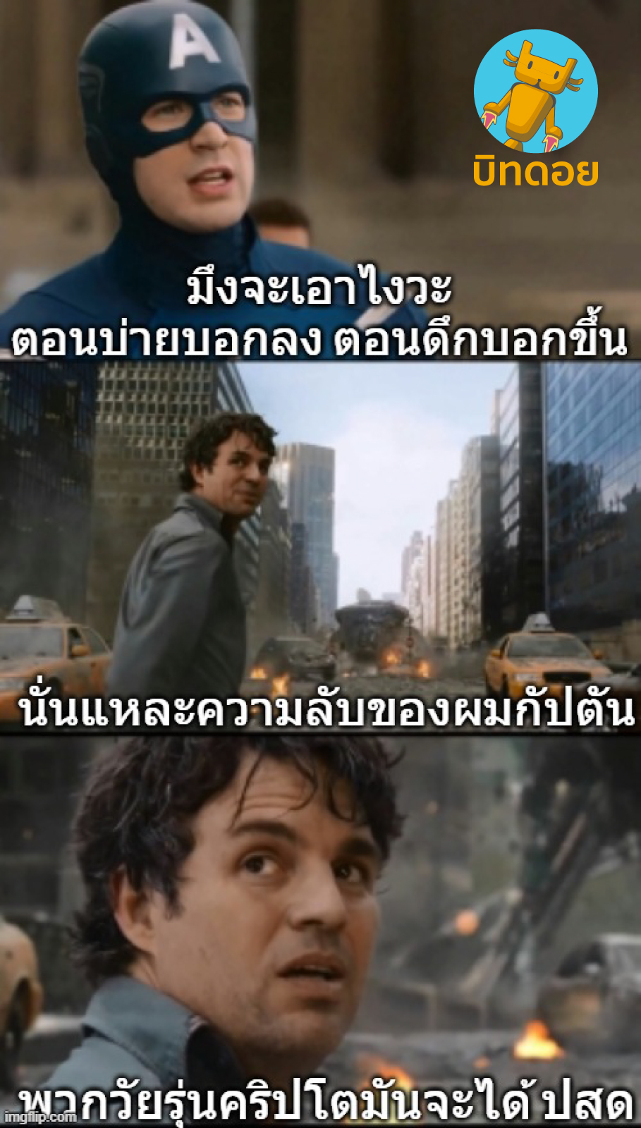บิทดอย Bitdroid On Twitter นั่นแหละความลับของผมกัปตัน Memes